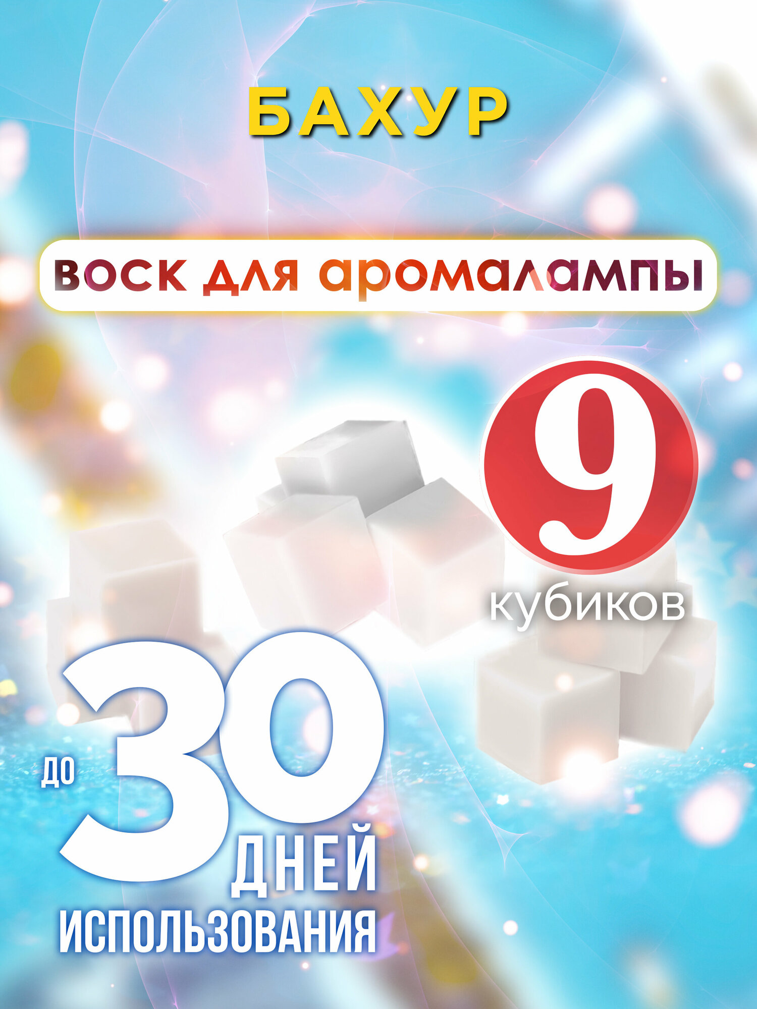 Бахур - ароматические кубики Аурасо, ароматический воск, аромакубики для аромалампы, 9 штук