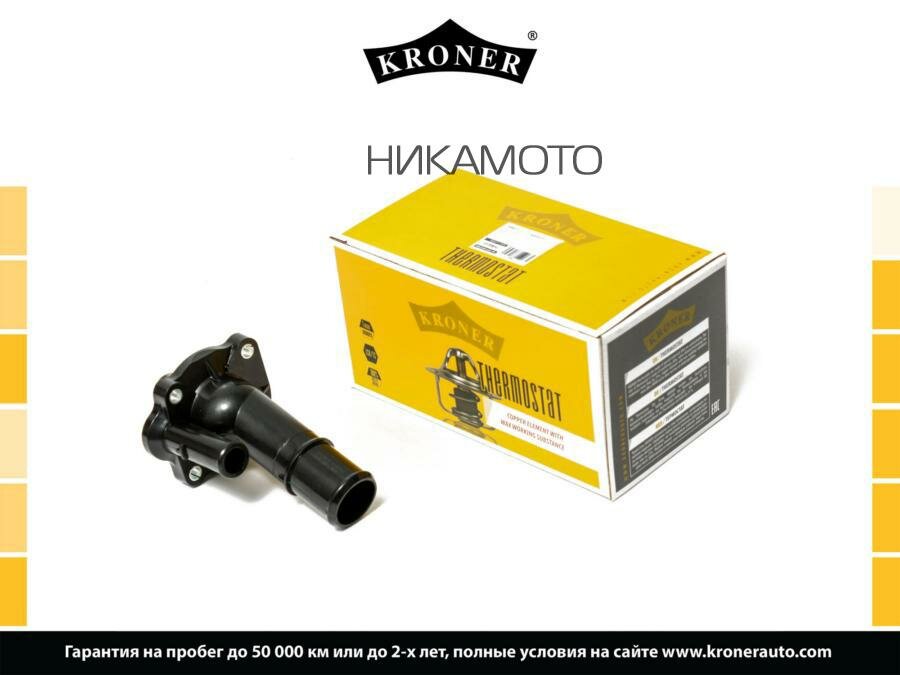 Термостат FORD Focus III (12-), MAZDA 3 (03-) [82C] (K203313) KRONER Kroner арт. K203313