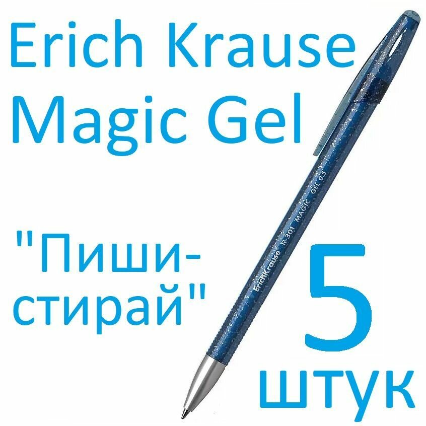 Ручка гелевая стираемая синяя (Пиши-стирай) набор 5 штук Erich Krause R-301 Magic Gel 0,5мм