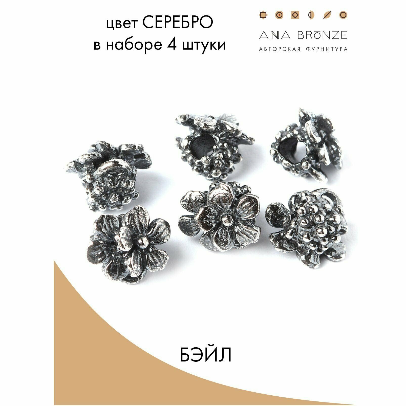 Бэйл с0520(4), набор 4 штуки, авторская фурнитура для украшений