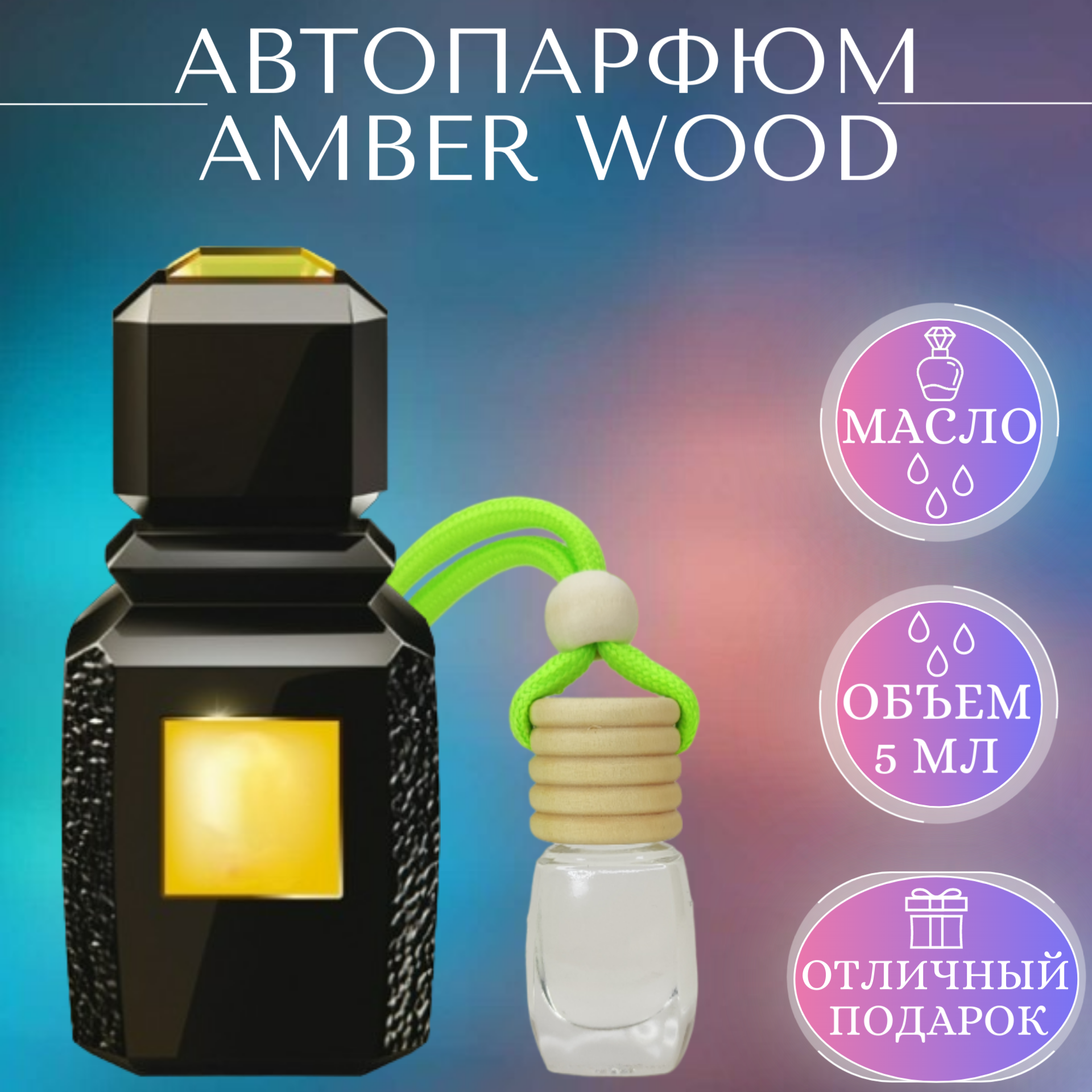 Ароматизатор для автомобиля Amber Wood; Timeless Perfume; Амбер Вуд автопарфюм 5 мл