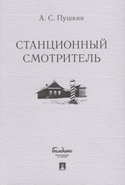 Станционный смотритель / Пушкин А. С.