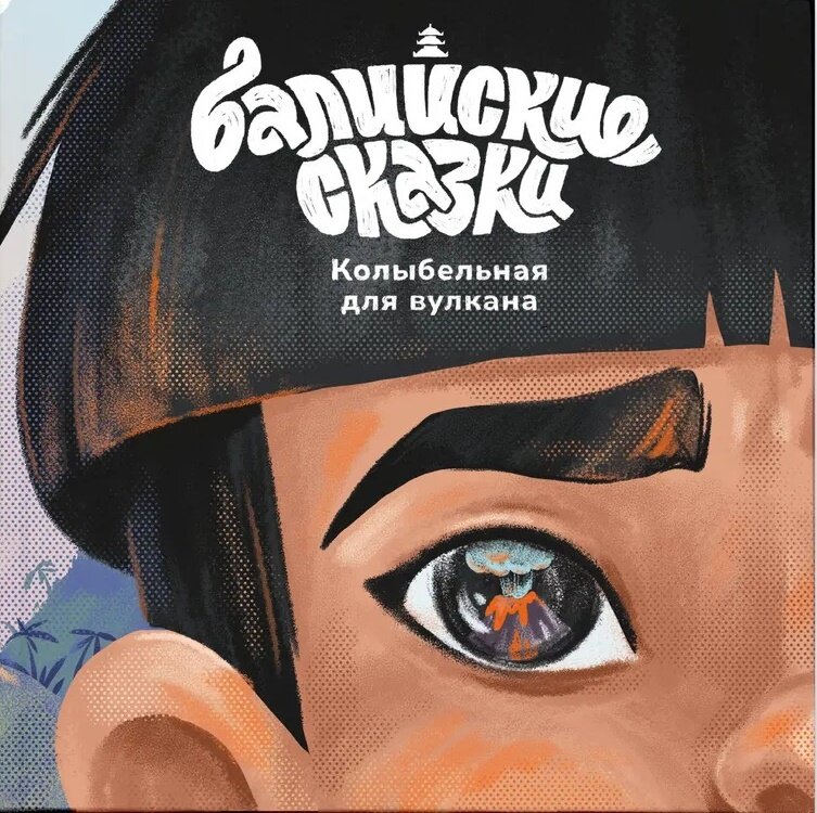 Колыбельная для вулкана / Детские книги