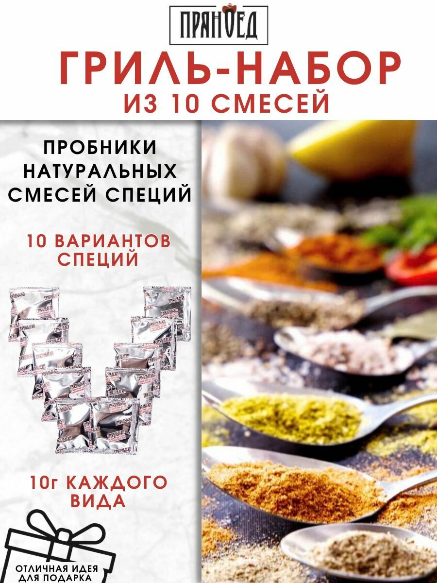 Смесь приправ для гриля и BBQ, набор из 10 видов по 10 грамм. ПРЯНОЕД