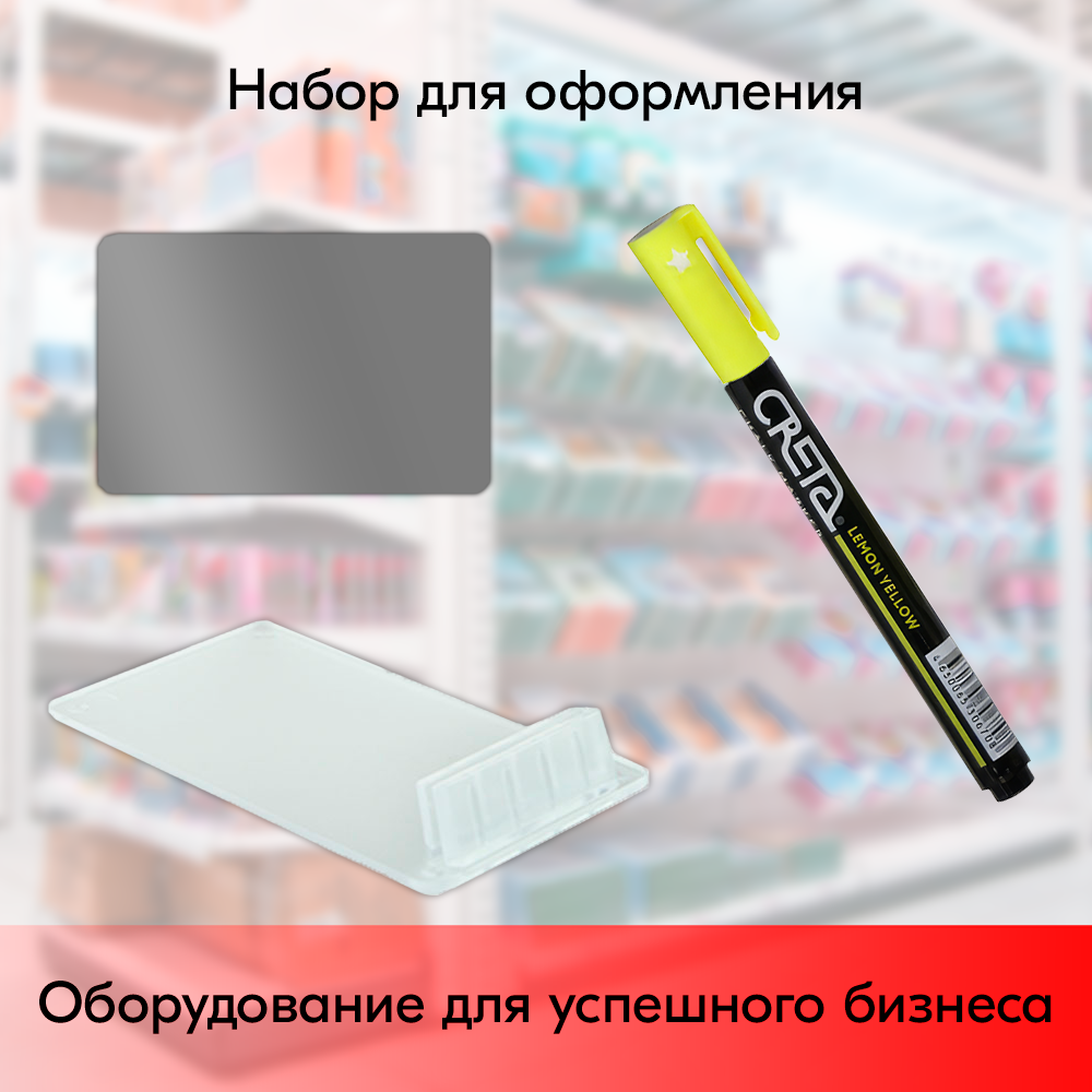 Набор Держатель ценника CARDFIX-75 Прозрачный, 20 шт + Меловой ценник А7 Серый, 20 шт+ Маркер меловой Creta 1-3 Желтый