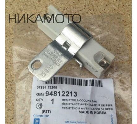 GENERAL MOTORS 94812213 Резистор вентилятора 15 вт