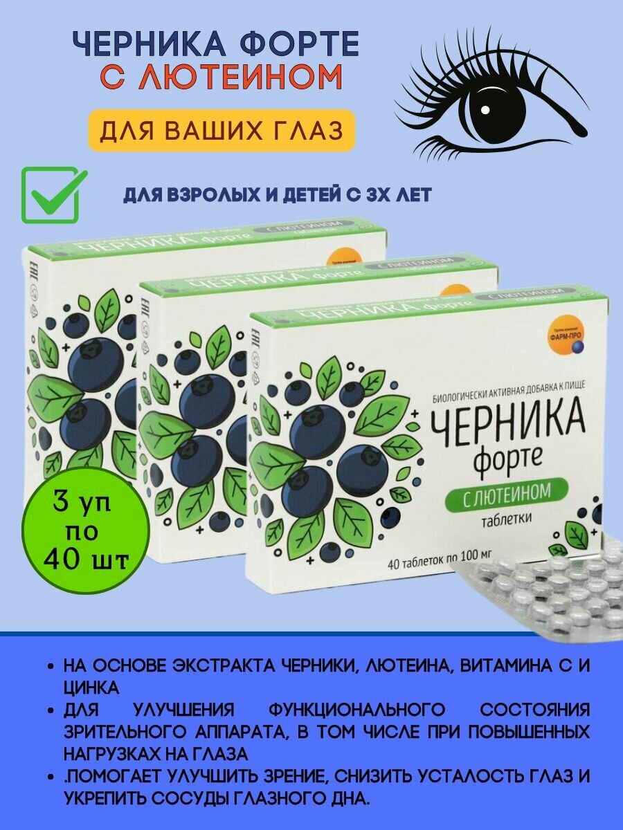 БАД Фарм-Про "Черника Форте", для улучшения зрения, с лютеином, 40 шт, 3уп