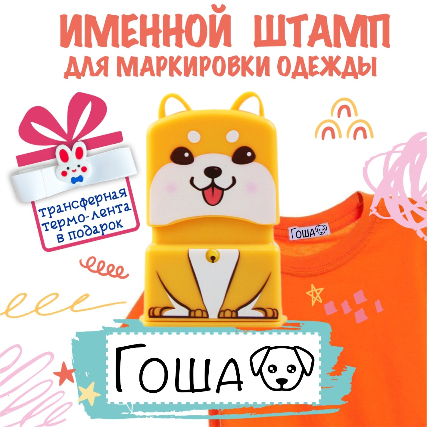 Именной штамп для одежды "Гоша"