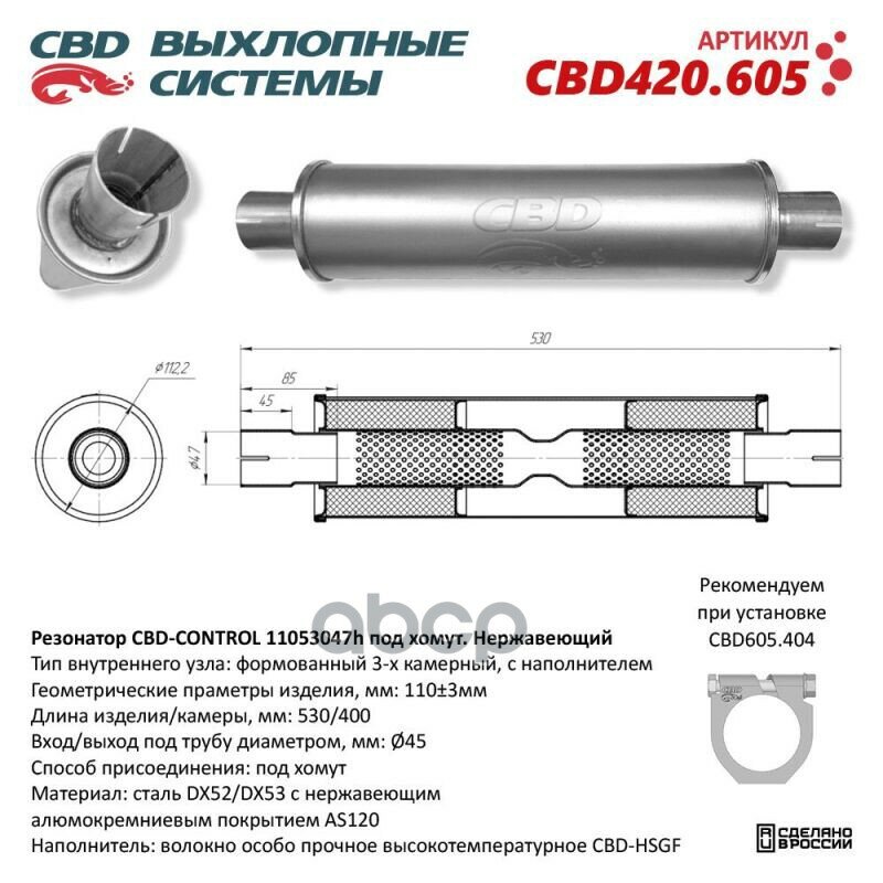 Резонатор CBD-CONTROL11053047h под хомут. Нержавеющий. CBD420.605 CBD арт. CBD420605