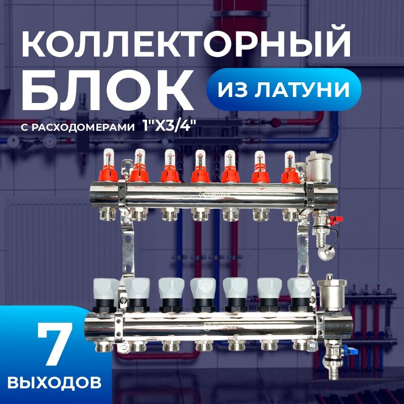 Коллекторная группа из латуни, 7 контура, 1x3/4, Коллекторная группа, латунь, 1"х3/4" 7 контура