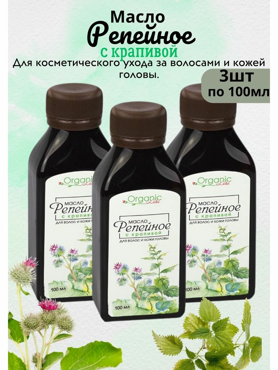 Масло репейное с крапивой для волос 100мл 3шт