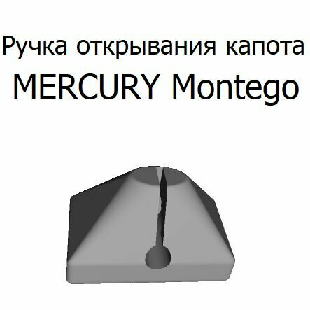 Ручка открывания капота MERCURY Montego