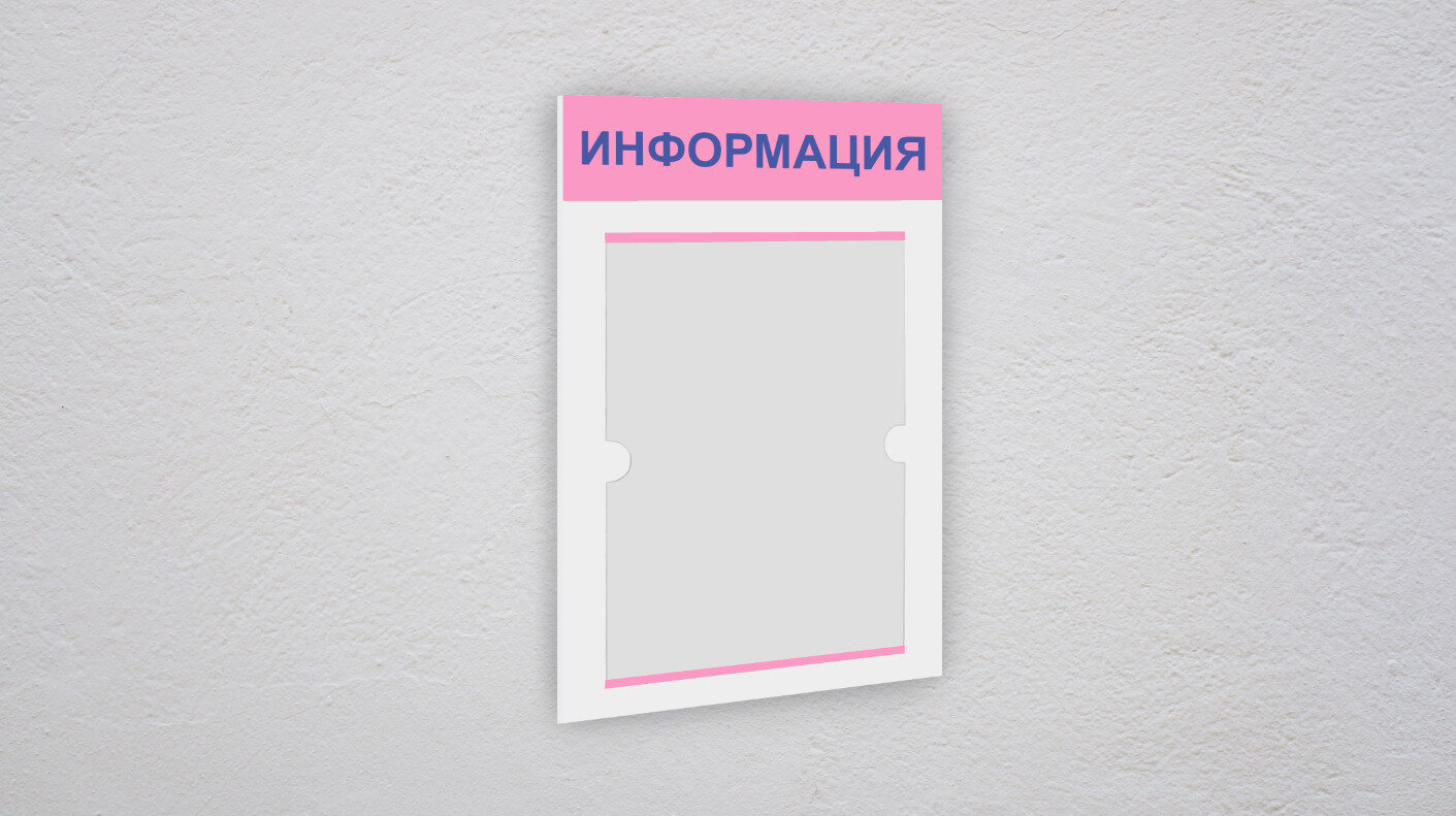 Информационный стенд информация 1 плоский карман А4 / уголок потребителя /Белая основа светло-розовая шапка синий текст