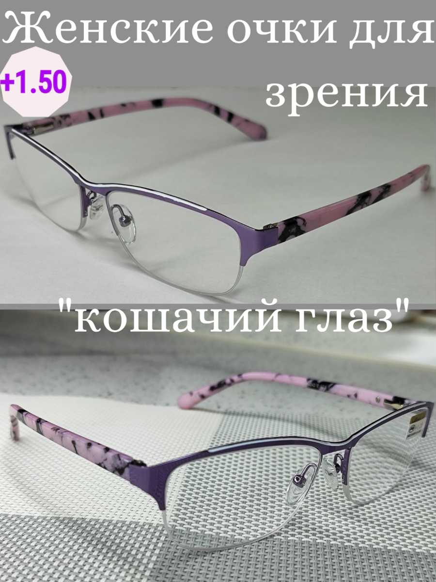 Готовые очки для зрения +1,50 , корригирующие с диоптриями фиолетовые