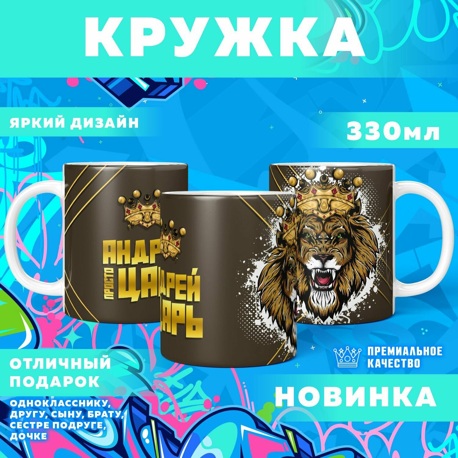 Кружка "С именем Андрей" PrintMania 330мл