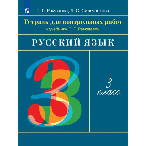 Рамзаева Т. Г, Сильченкова Л. С. Русский язык 3 класс Тетрадь для контрольных работ