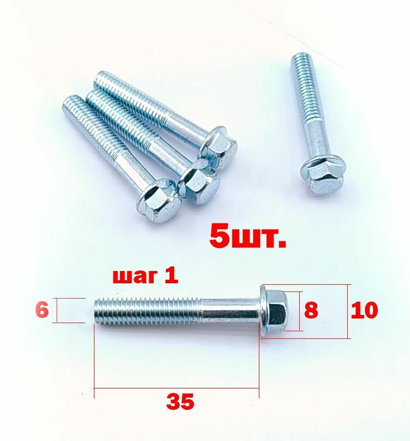 Болт с фланцем м6x35 для мото техники неполная резьба - 5 шт.