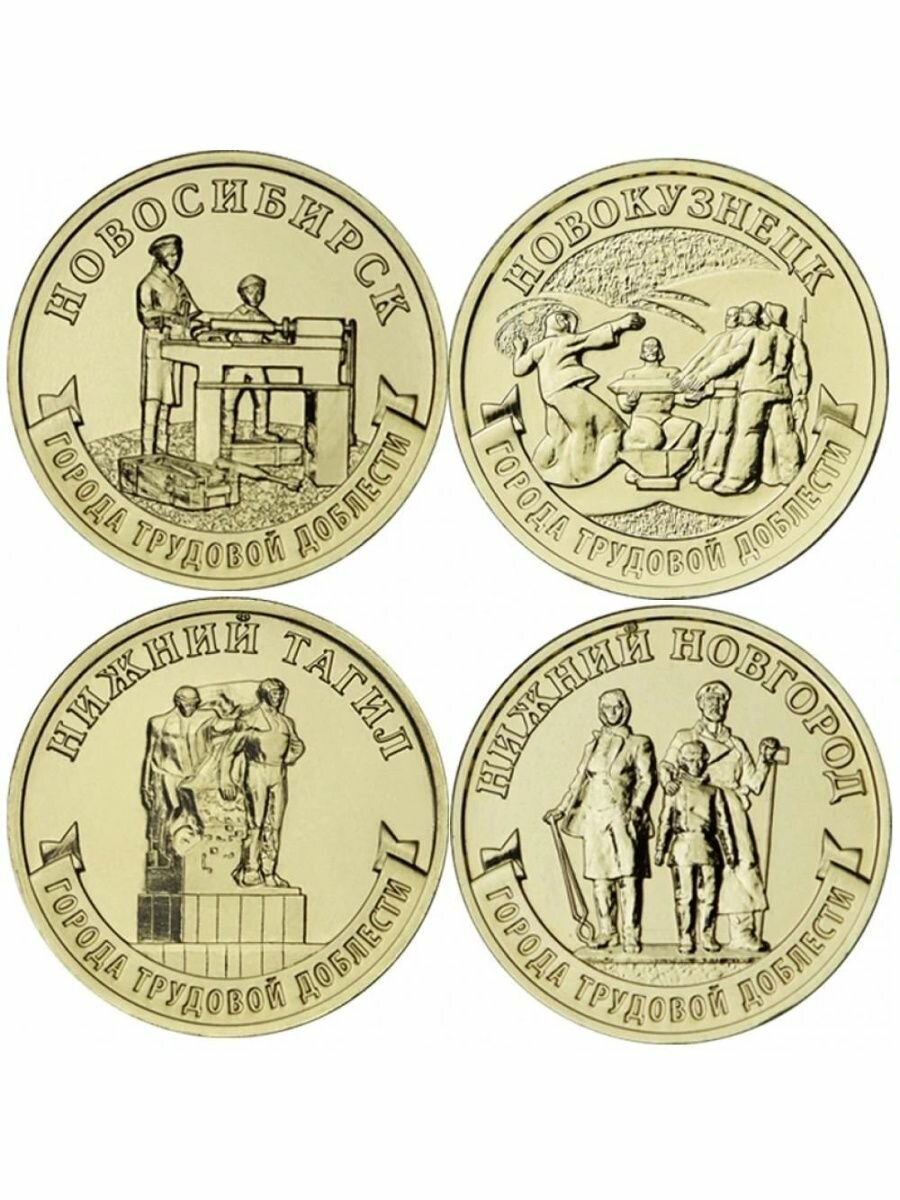 10 рублей 2023 Города Трудовой Доблести: Нижний Тагил, Нижний Новгород, Новосибирск, Новокузнецк - набор из 4-х монет, 3-й выпуск