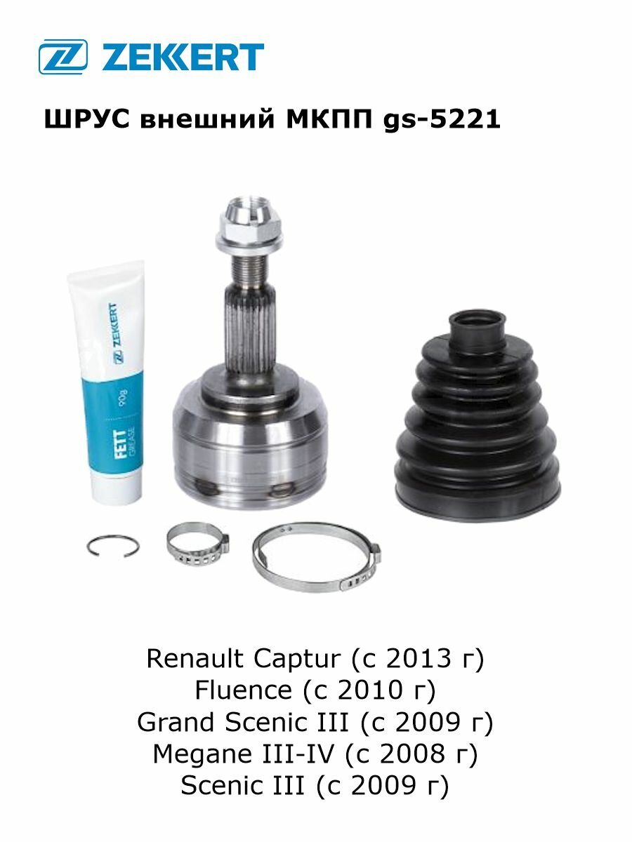 ШРУС внешний для Renault Captur, Fluence, Grand Scenic 3, Megane 3-4, Scenic 3 МКПП арт gs-5221