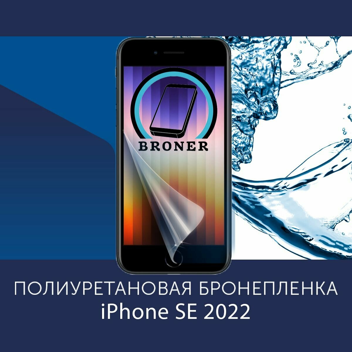 Полиуретановая бронепленка для iPhone SE (2022) / Защитная плёнка на экран, совместима с чехлом, с вырезом под камеру / Глянцевая