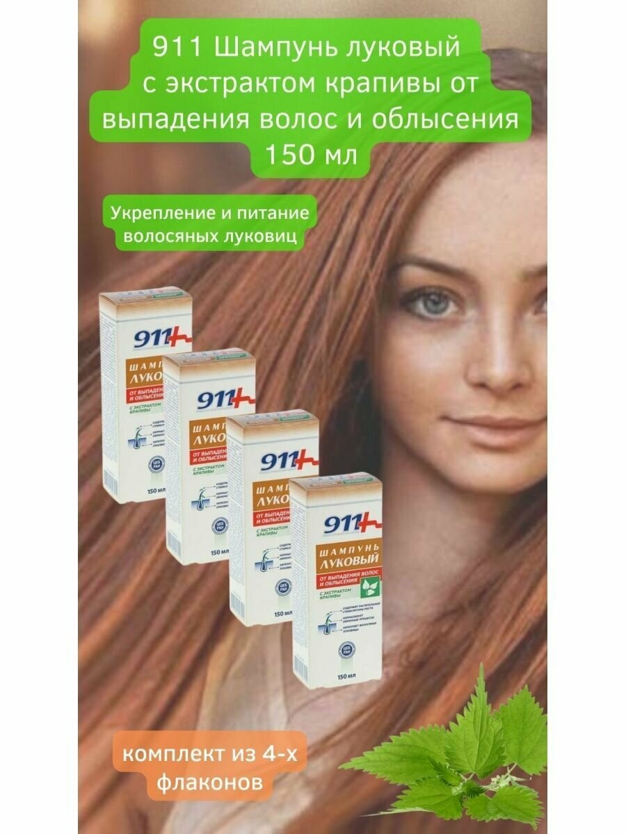 Шампунь луковый с крапивой от выпадения волос и облысения 150мл 4уп