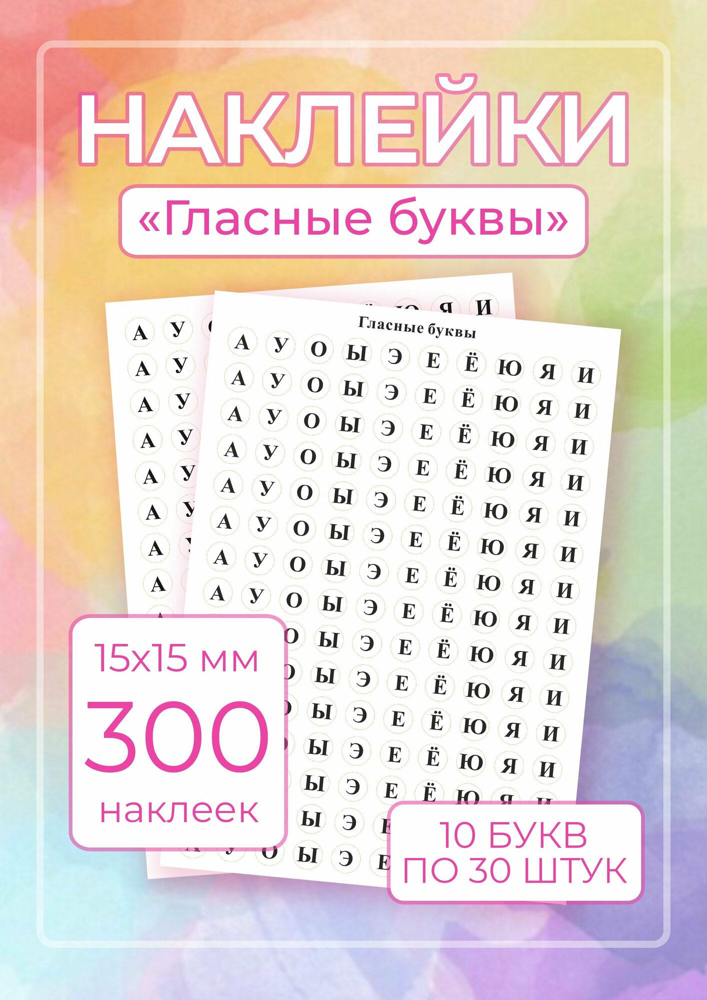 Наклейки "Гласные буквы"