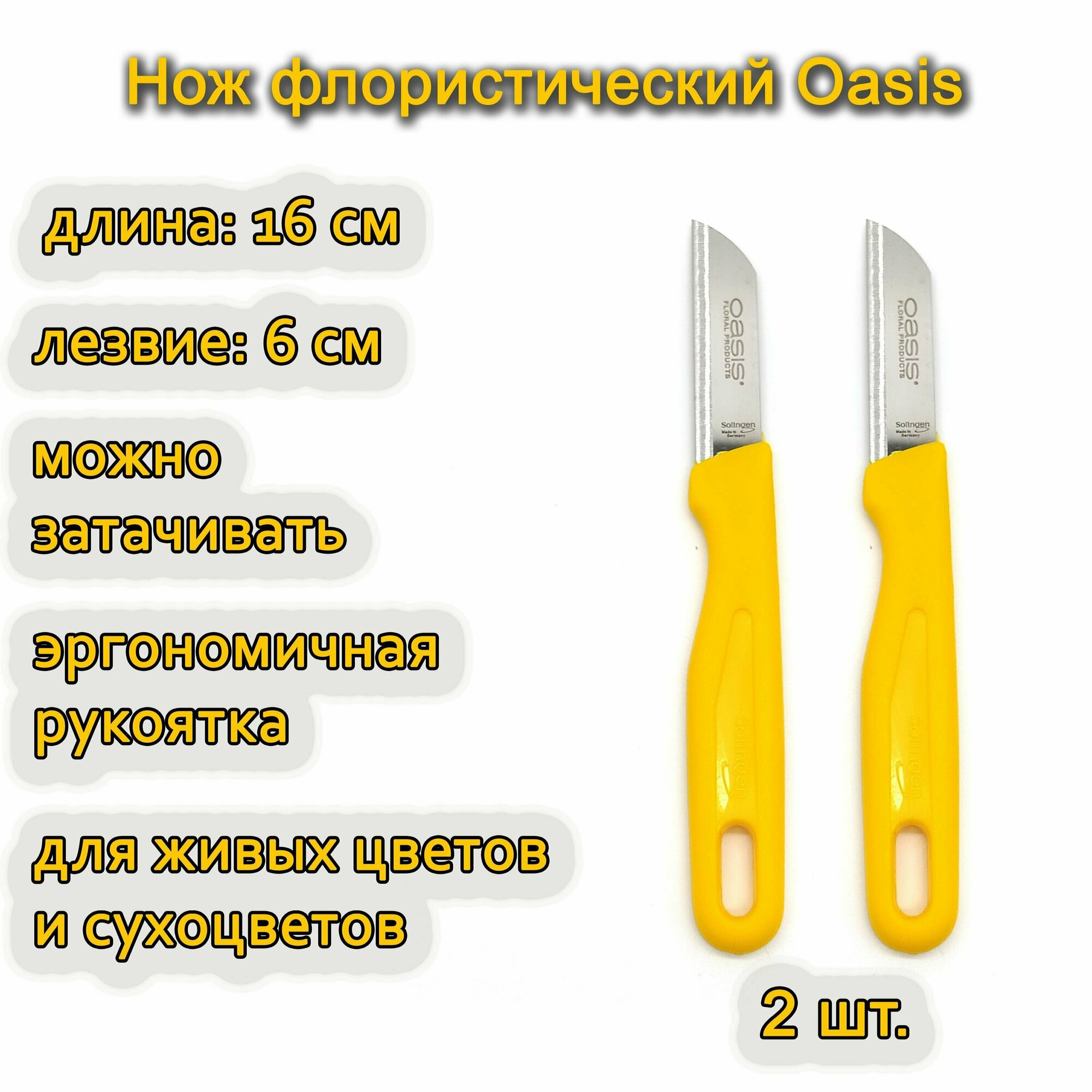 Нож флористический Oasis 32-06103, 2 шт, нержавеющая сталь, пластик, длина лезвия 60мм