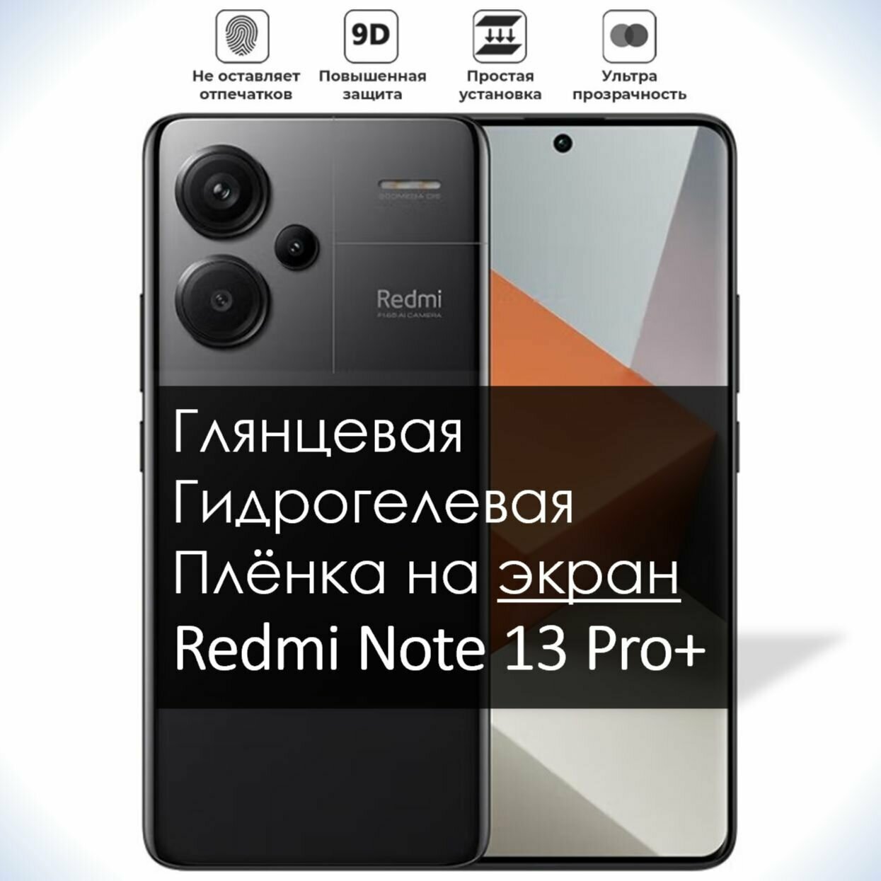 Гидрогелевая плёнка на экран Redmi Note 13 Pro+, Глянцевая долговечная премиум плёнка под чехол для Редми Нот 13 Про+