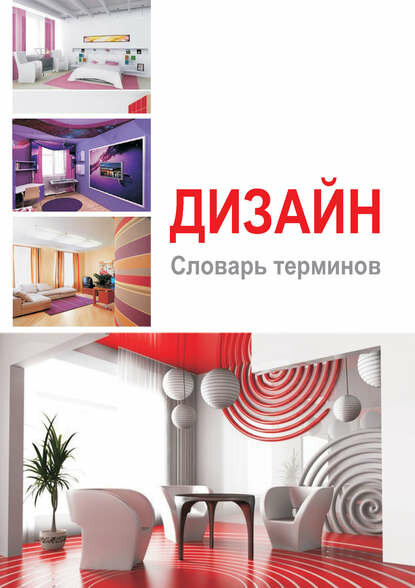 Дизайн. Словарь терминов [Цифровая книга]