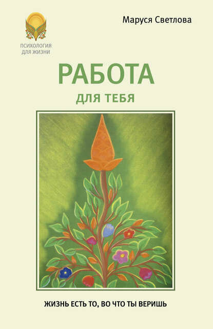 Работа для тебя [Цифровая книга]