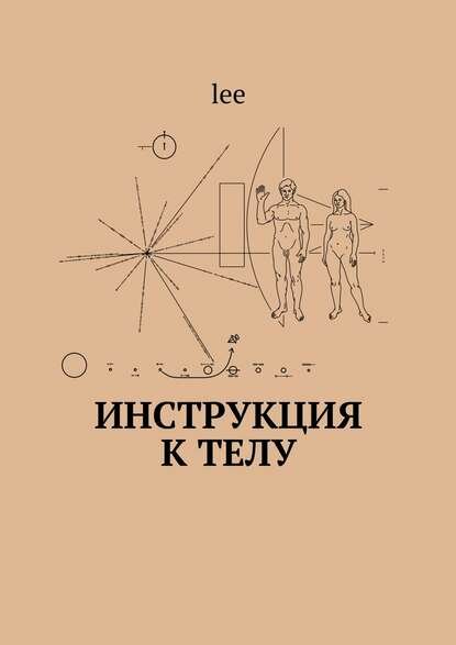 Инструкция к телу [Цифровая книга]
