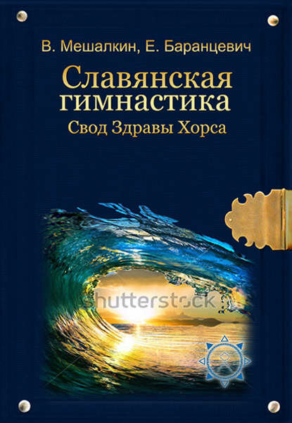 Славянская гимнастика. Свод Здравы Хорса [Цифровая книга]