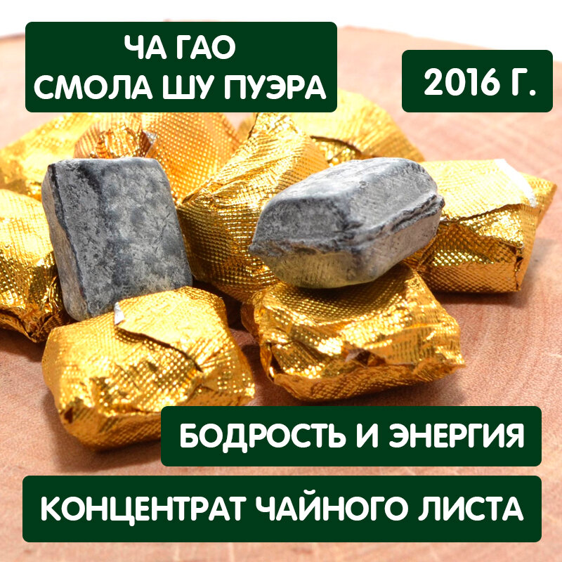 Смола Шу Пуэра, 2016 год, упаковка 30 грамм, ча гао, чайная паста, концентрированный китайский черный, темный бодрящий элитный Шу Пу Эр, Cha Gao