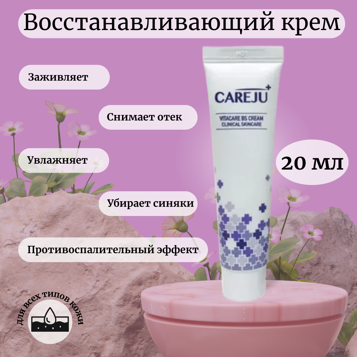 Careju Крем против синяков Vitacare BS Cream Edition 20 мл