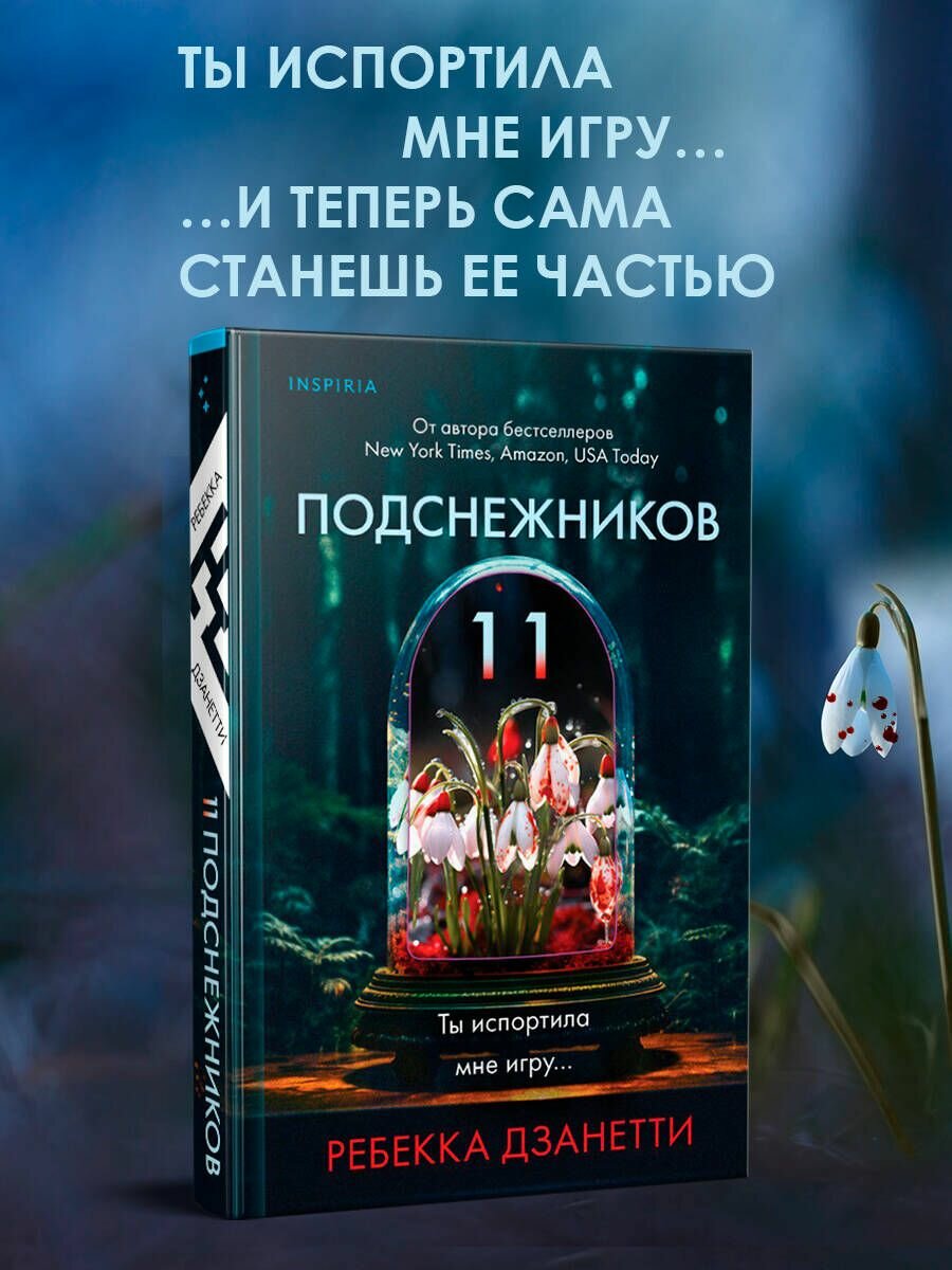 Одиннадцать подснежников — фото 1