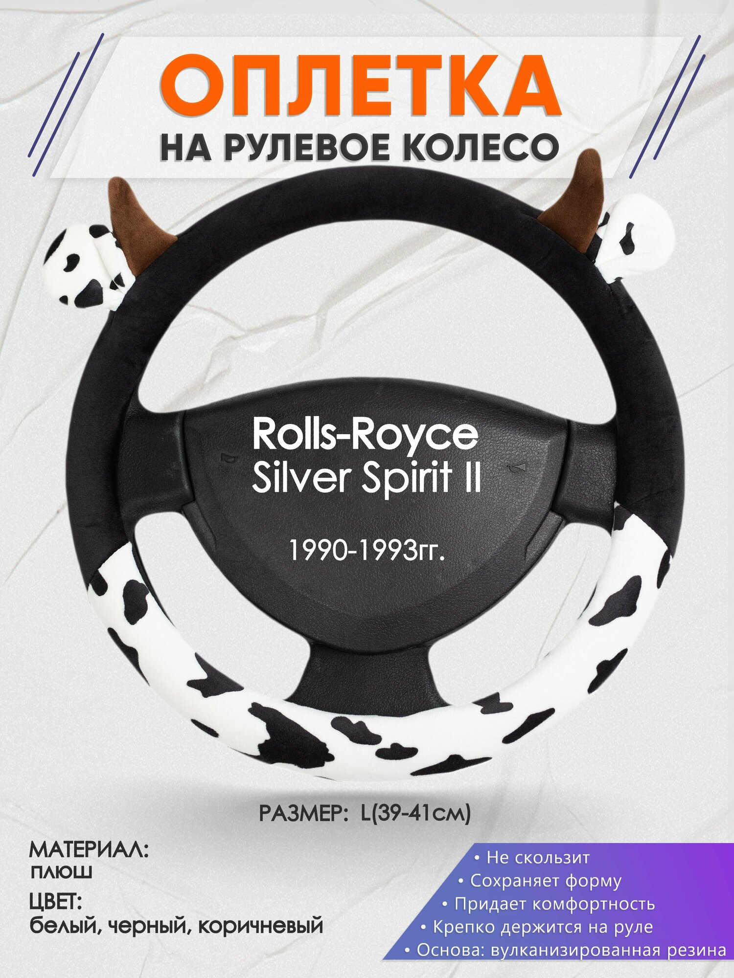 Оплетка на руль для Rolls-Royce Silver Spirit 2(РоллсРойс Силвер Спирит) 1990-1993, L(39-41см), Искусственный мех 39