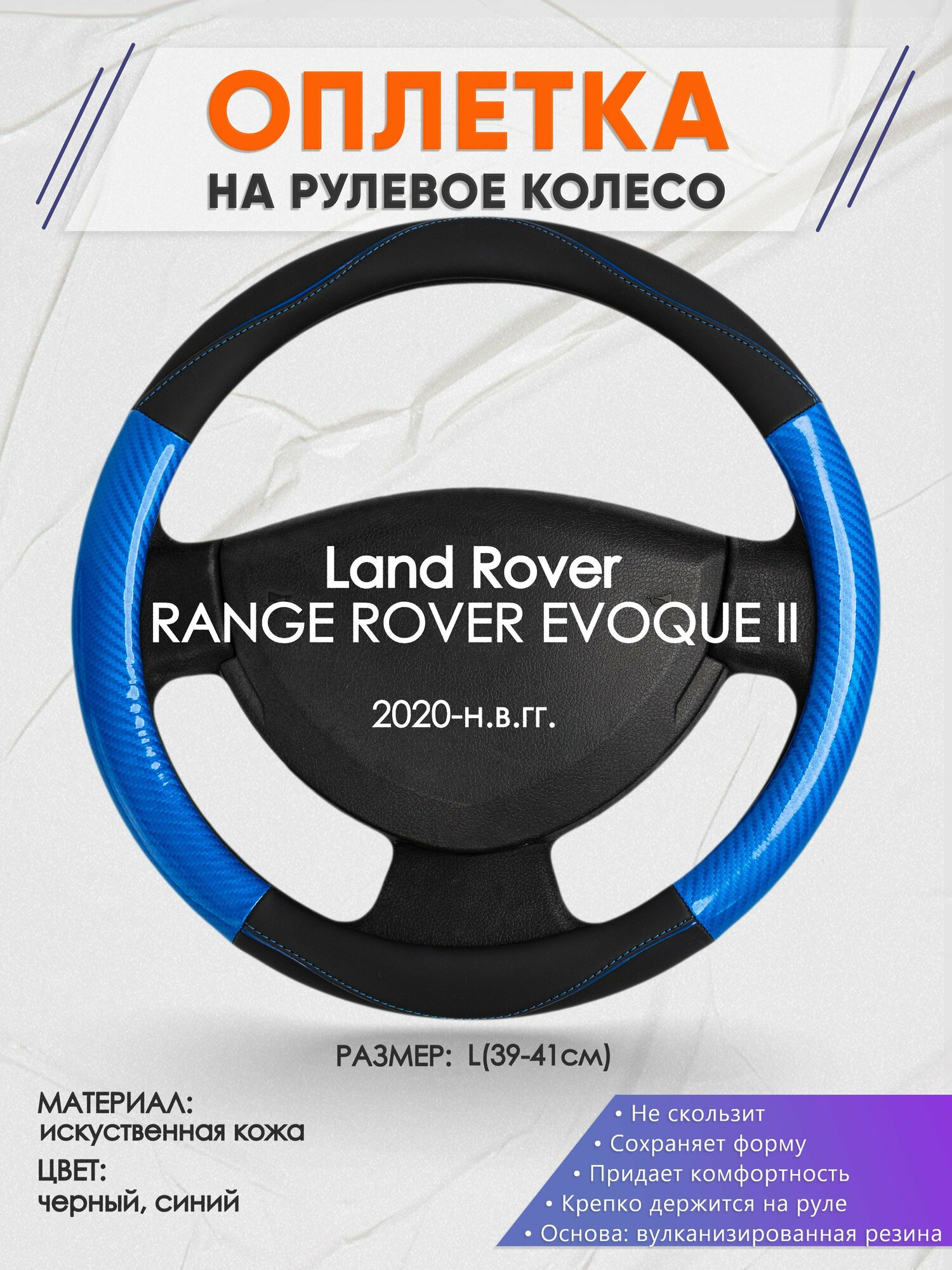 Оплетка на руль для Land Rover RANGE ROVER EVOQUE 2(Ленд Ровер Рендж Ровер) 2020-н. в, L(39-41см), Искусственная кожа 17