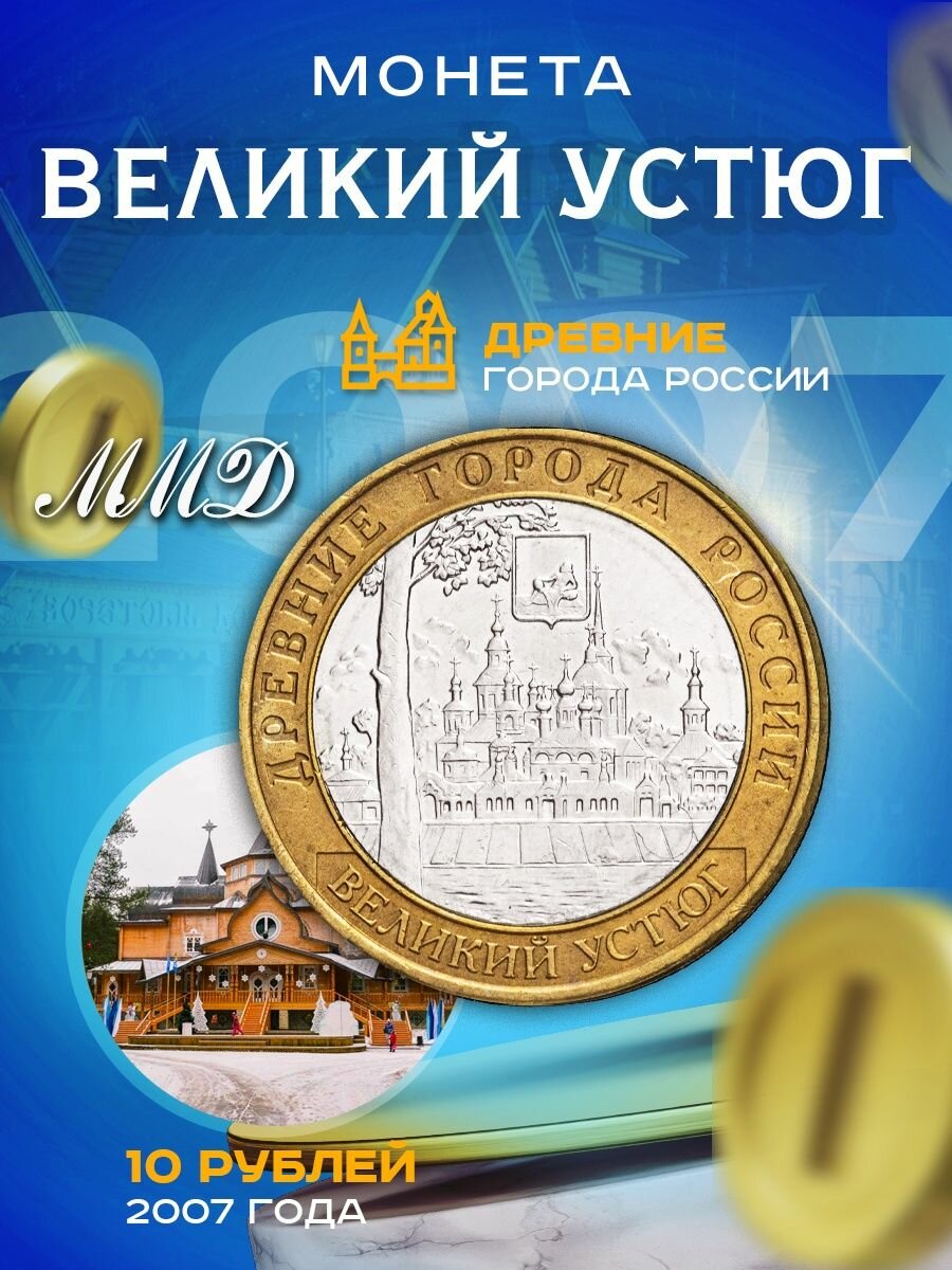 10 рублей 2007 Великий Устюг ММД, биметалл