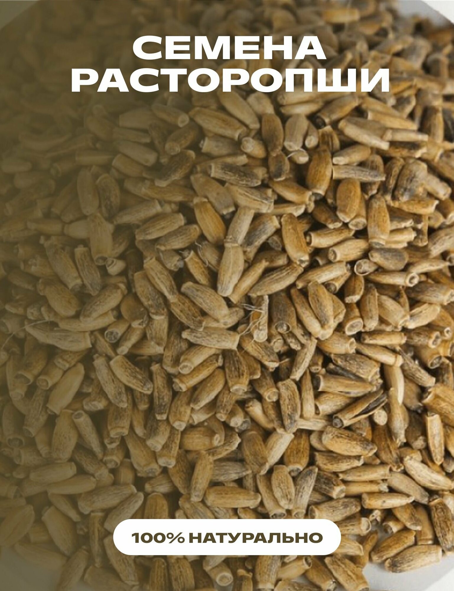 Семена расторопши, 1 л