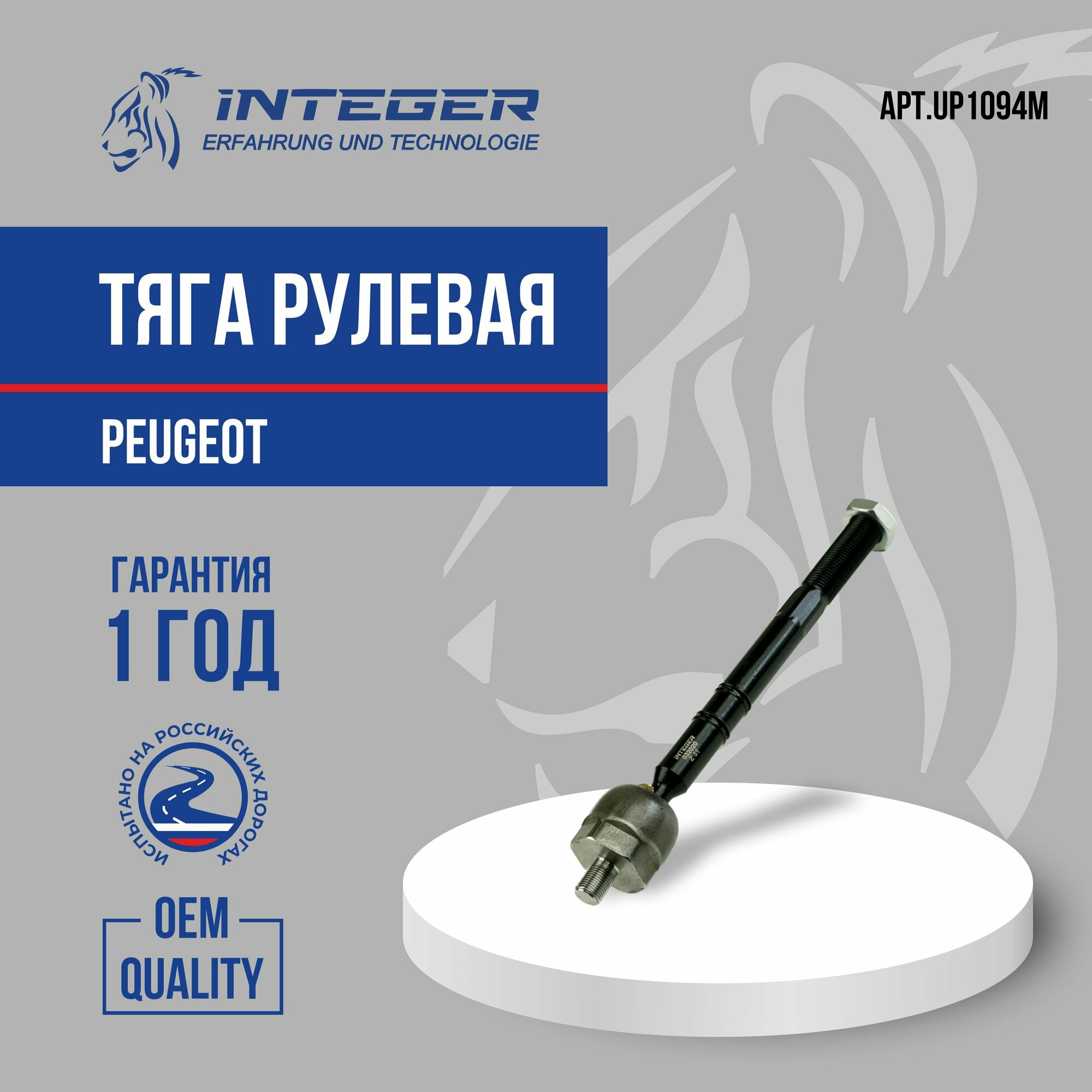 Тяга рулевая Peugeot Пежо 308 3008 ор.3812F2 Integer UP1094M