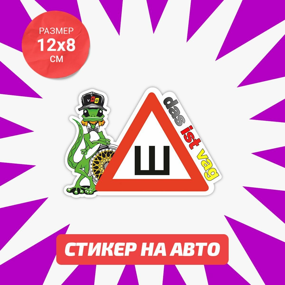 Наклейка на авто Ш Das ist vag