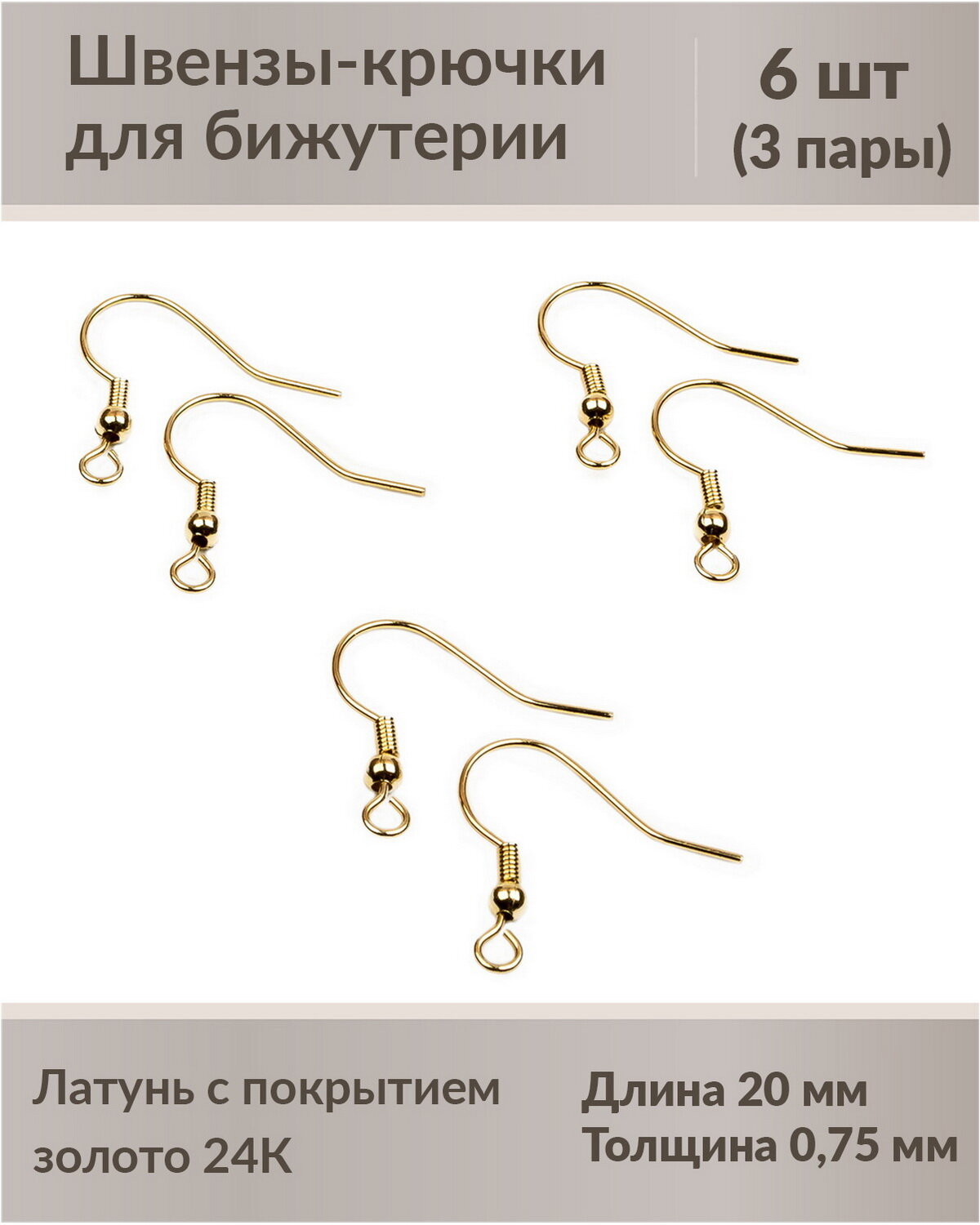 Швензы-крючки 20 мм, толщина 0,75 мм, латунь с золочением 24 карата 6 шт