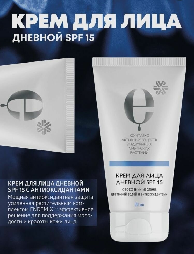 Крем для лица дневной SPF 15 с антиоксидантами Косметика с комплексом экстрактов сибирских эндемиков, Сибирское здоровье, 50мл