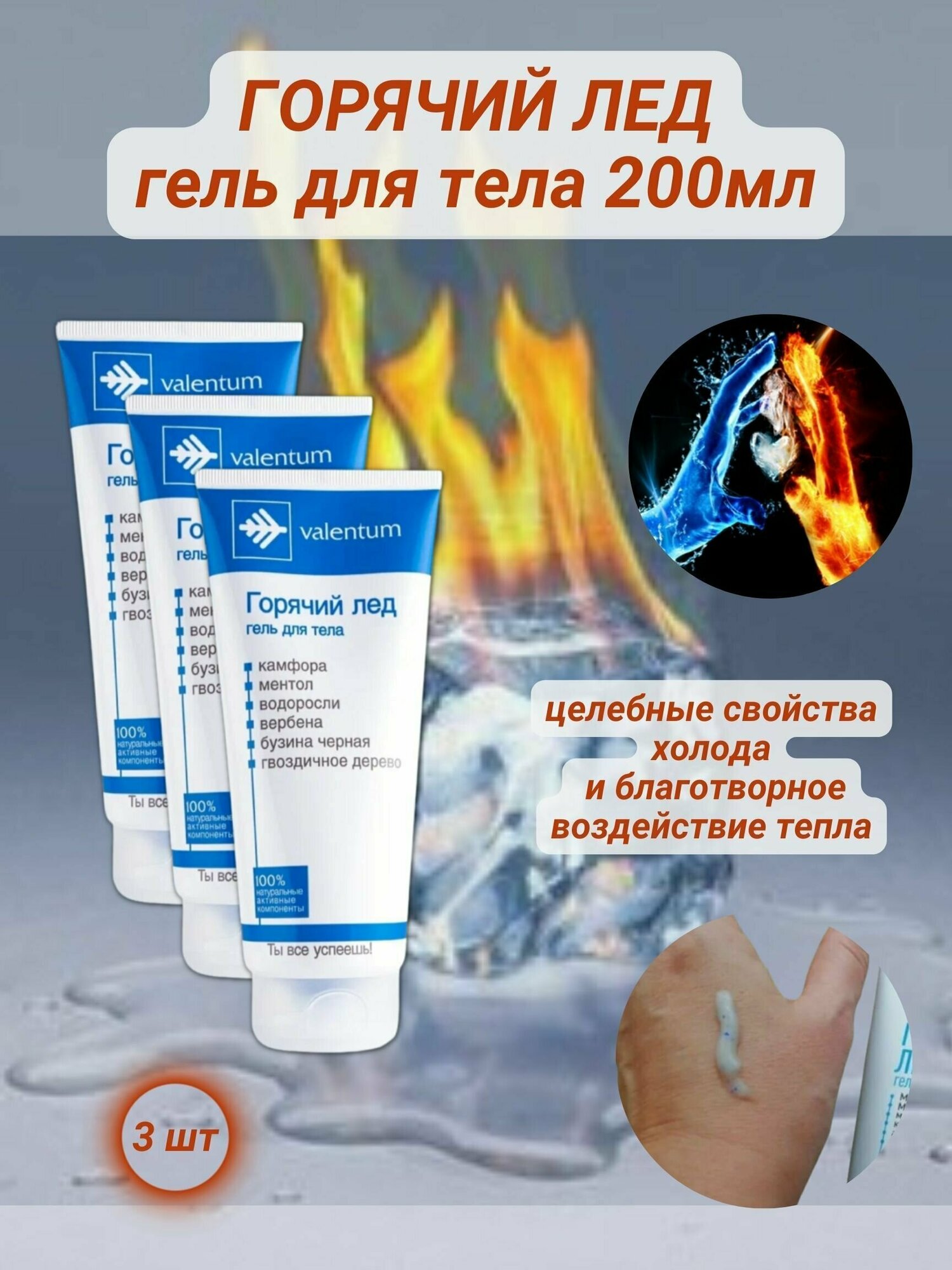 Гель горячий лед от боли в суставах, от ушибов и синяков