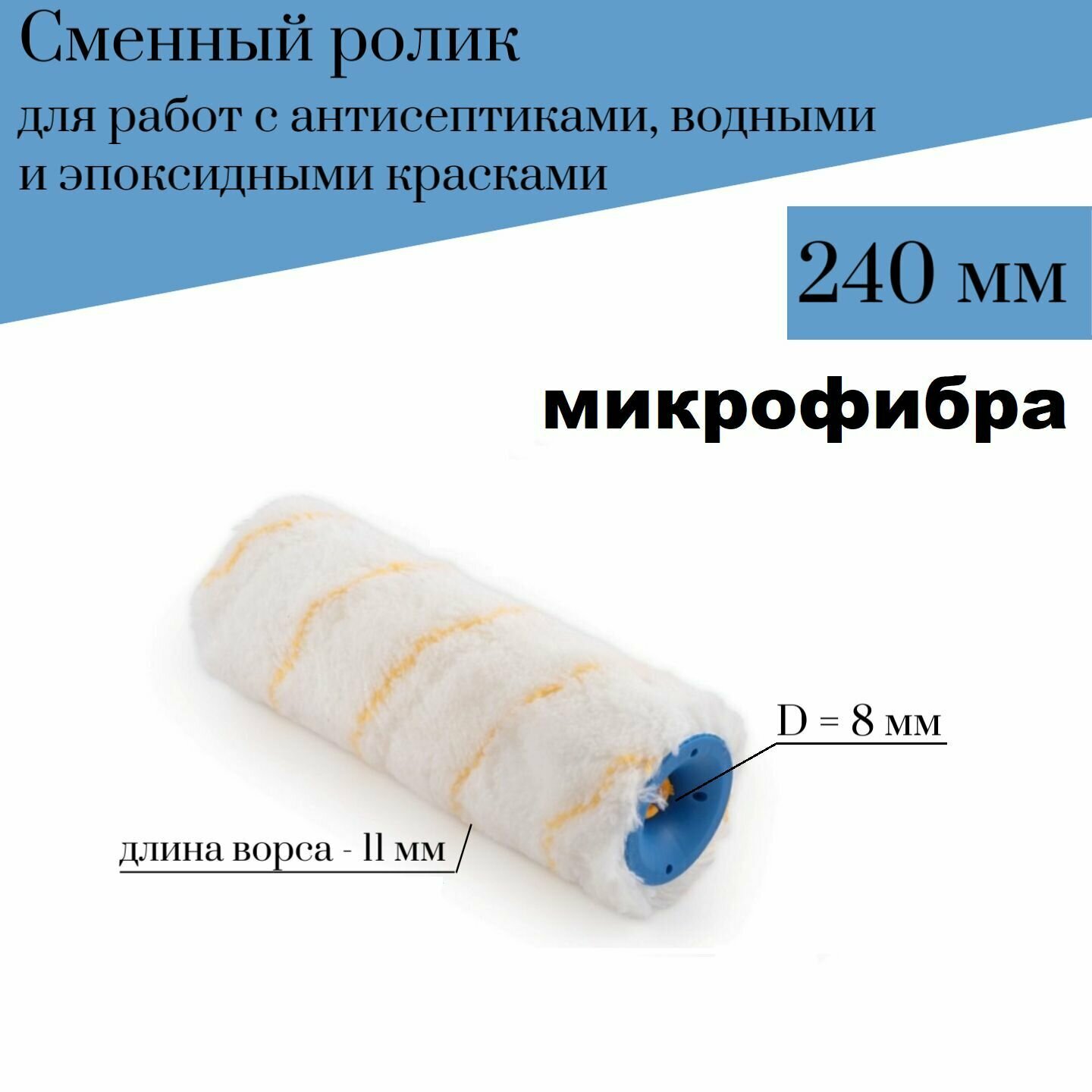 Сменный ролик для валика Акор 240мм, D8 Микрофибра для антисептиков, водных красок
