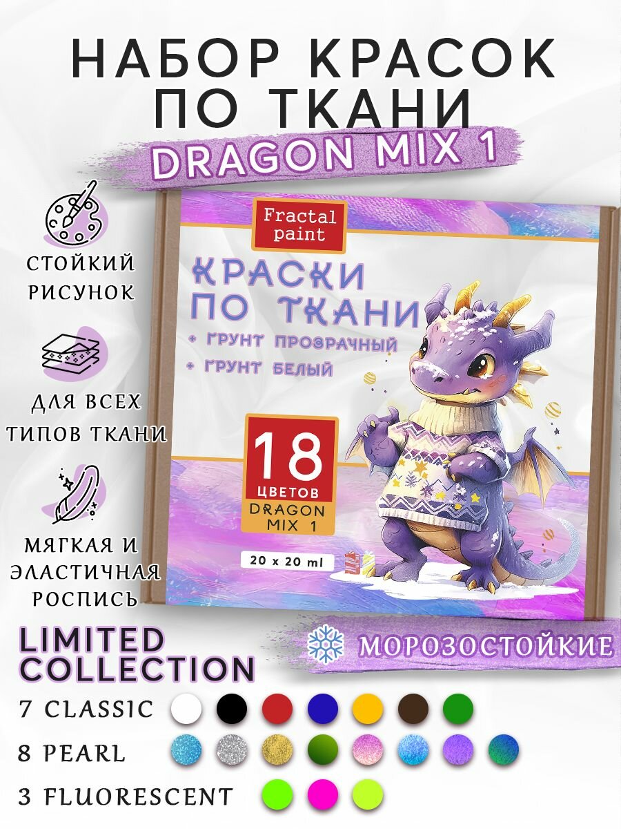 Набор красок по ткани "DRAGON MIX 1" 18 цветов, Fractal Paint