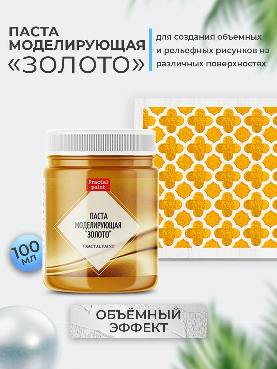 Текстурная паста акриловая "Золото" (100 мл) для творчества, Fractal Paint