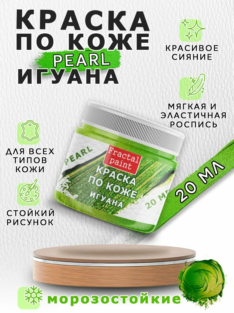 Акриловая краска по коже перламутровая "Игуана" (20 мл) для творчества