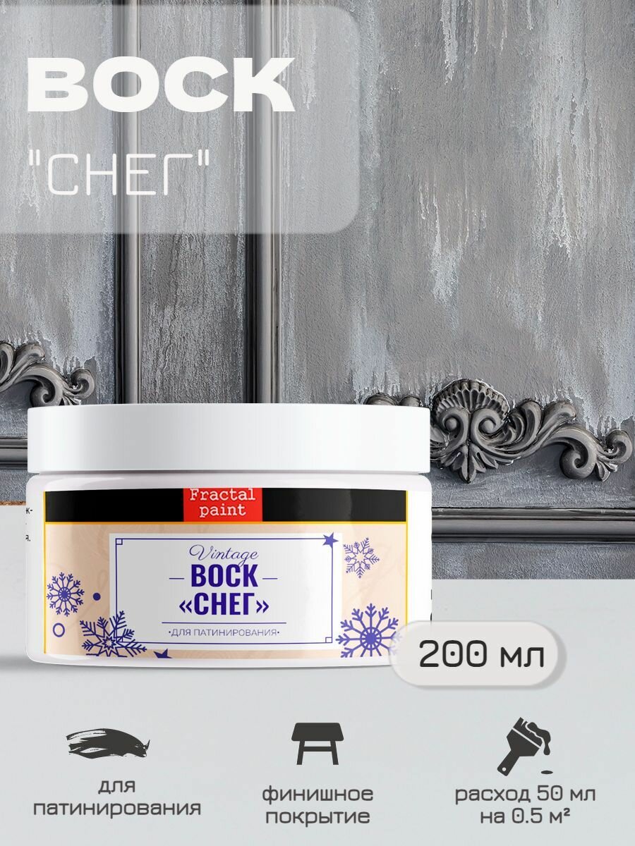 Воск патинирующий Fractal Paint "Снег", для мебели 200 мл белый.