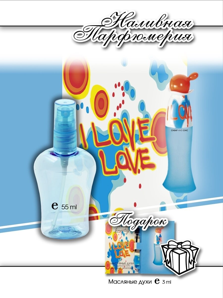 Lemontay №354, духи женские chic i love love, флакон с распылителем 55 мл + подарок масляные духи 3 мл